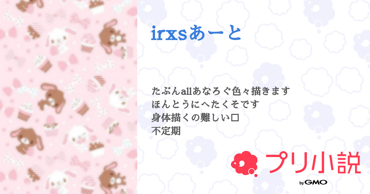 Irxsあーと 全8話 【連載中】（ね う 🐇さんの小説） 無料スマホ夢小説ならプリ小説 Bygmo